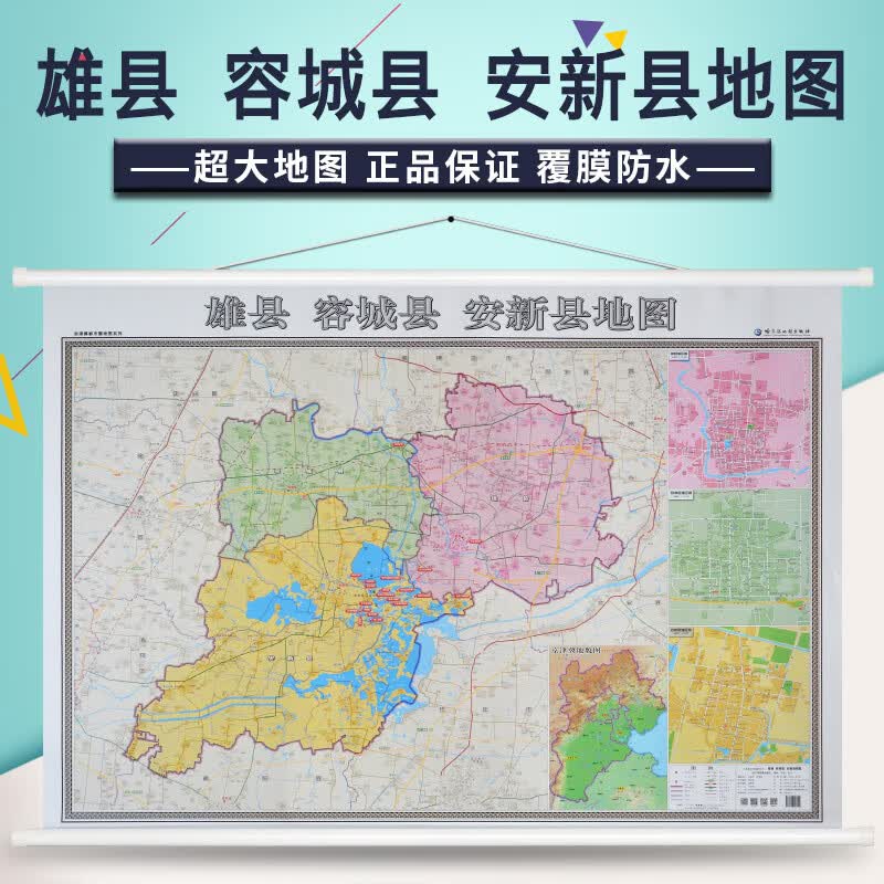 雄安新区地图 雄县容城安新县地图挂图 雄安新区地图1.4米*1米 另附城区地图 双面防水覆膜哑光办公室