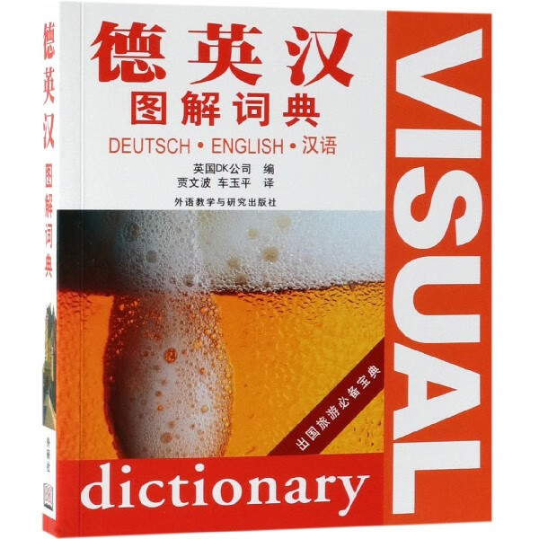 德英汉图解词典外语教学与研究出版社