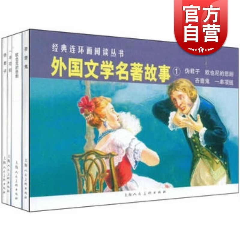经典连环画阅读丛书 外国文学名著故事1上海人民美术出版社