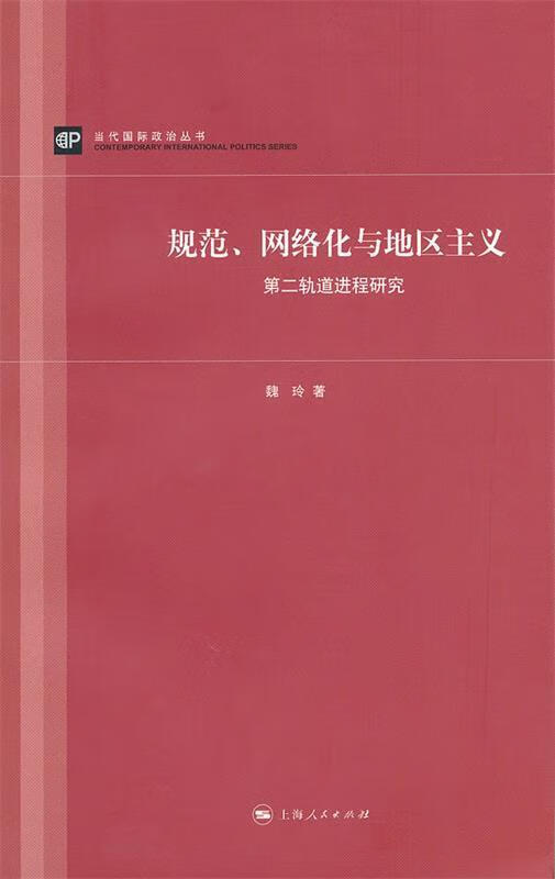 规范、网络化与地区主义