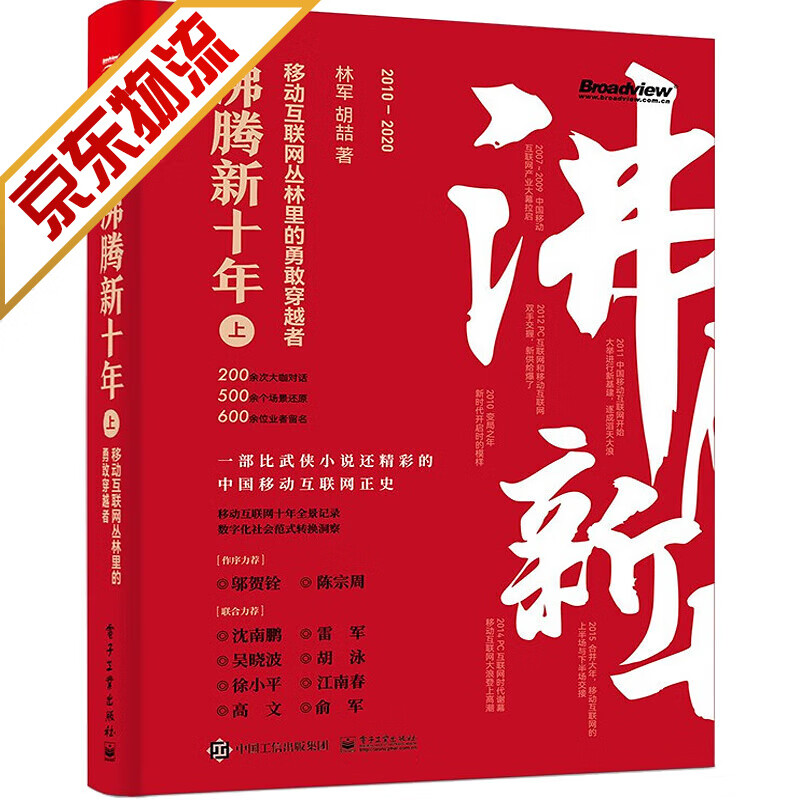 【系列自选】IT人文互联网书籍 沸腾新十年 上 移动互联网丛林里的勇敢穿越者