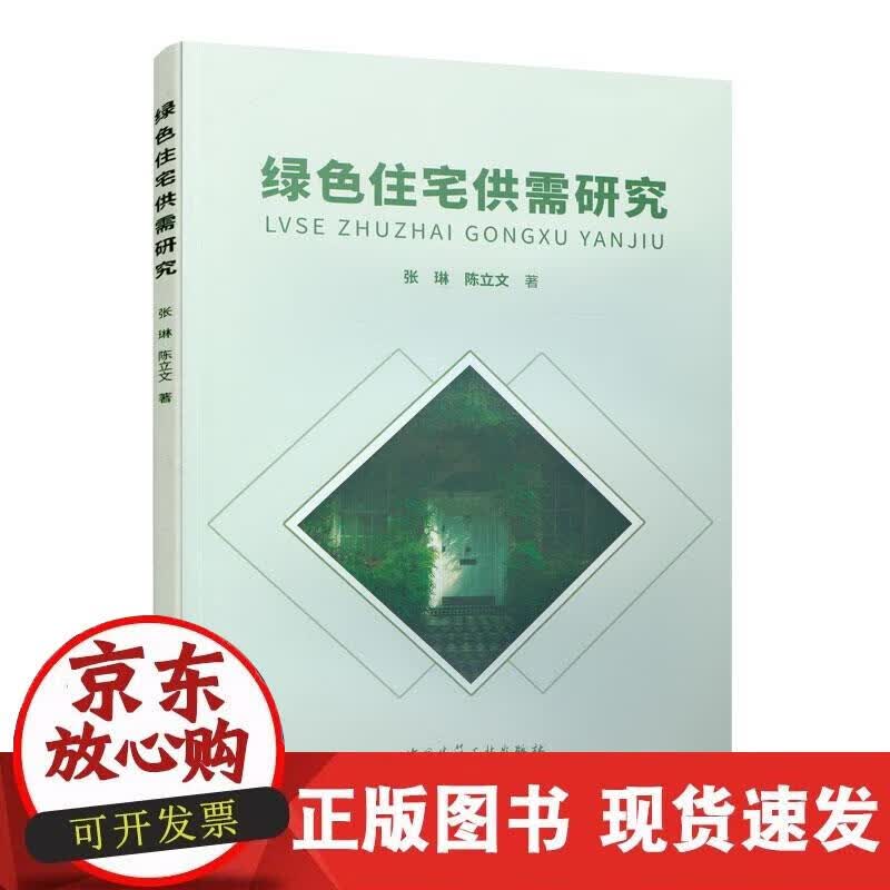 【现货】绿色住宅供需研究