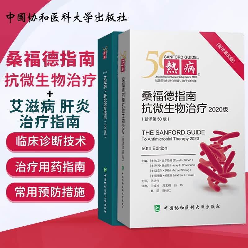 热病桑德福抗微生物治疗指南 新译第50版 微生物感染性临床疾病诊断治疗手册 常见感染病诊断技术书籍 微生物感染用药指南 基础临床预防等医师参考书 范洪伟译 中国协和医科大学出版社 热病两本套装
