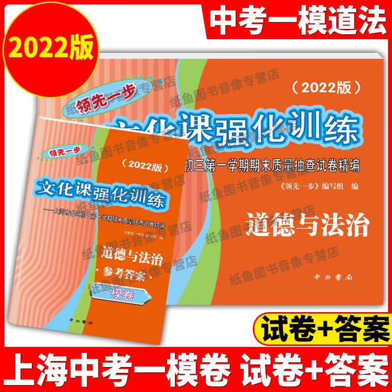 2022年版一步上海中考一模卷语文+数学+英语+物理+化学+历史+道德与法治文化课强化训练试卷+答案 2022中考一模.道法.试卷+答案 初中通用