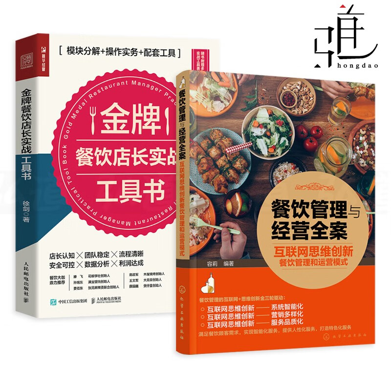 2册 餐饮管理与经营全案+金牌餐饮店长实战工具书 互联网运营模式 餐饮企业运作实用工具大全 表格制度流程 成本控制 服务外卖营销