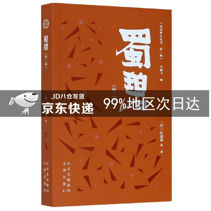 蜀碧（外2种）/明清野史丛书