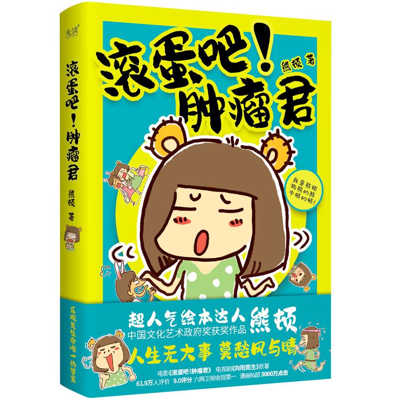 滚蛋吧!肿瘤君