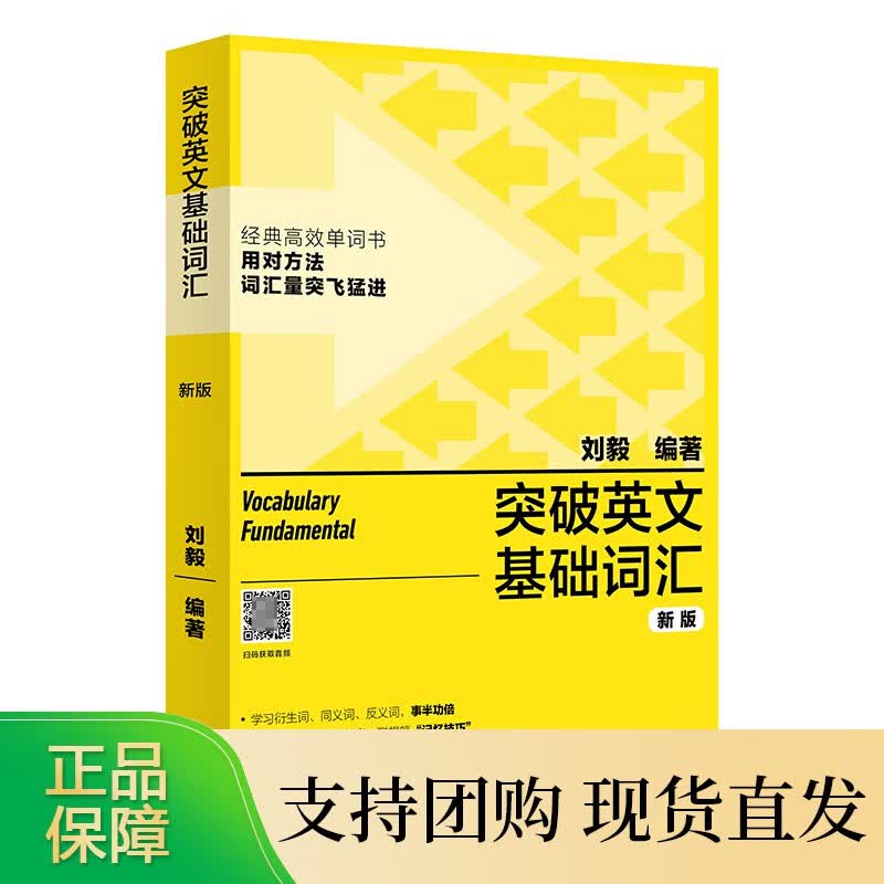 突破英文基础词汇(新版)