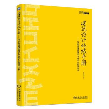 建筑设计修炼手册写给普通建筑学专业学生的设计书【现货】