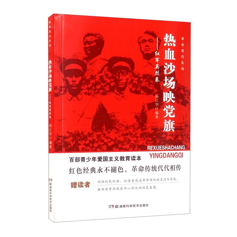 新版百部青少年爱国主义教育读本-革命英烈·热血沙场映党旗-红军英烈卷