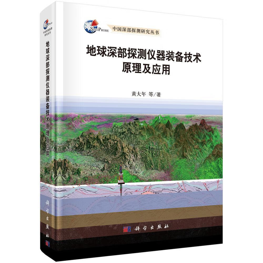 地球深部探测仪器装备技术原理及应用黄大年等科学出版社9787030535313 科学与自然书籍