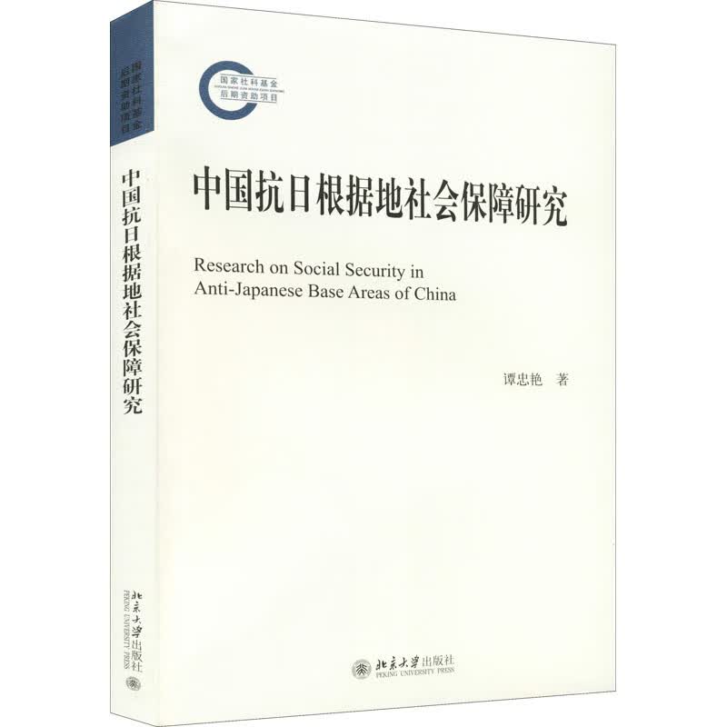中国抗日根据地社会保障研究 图书