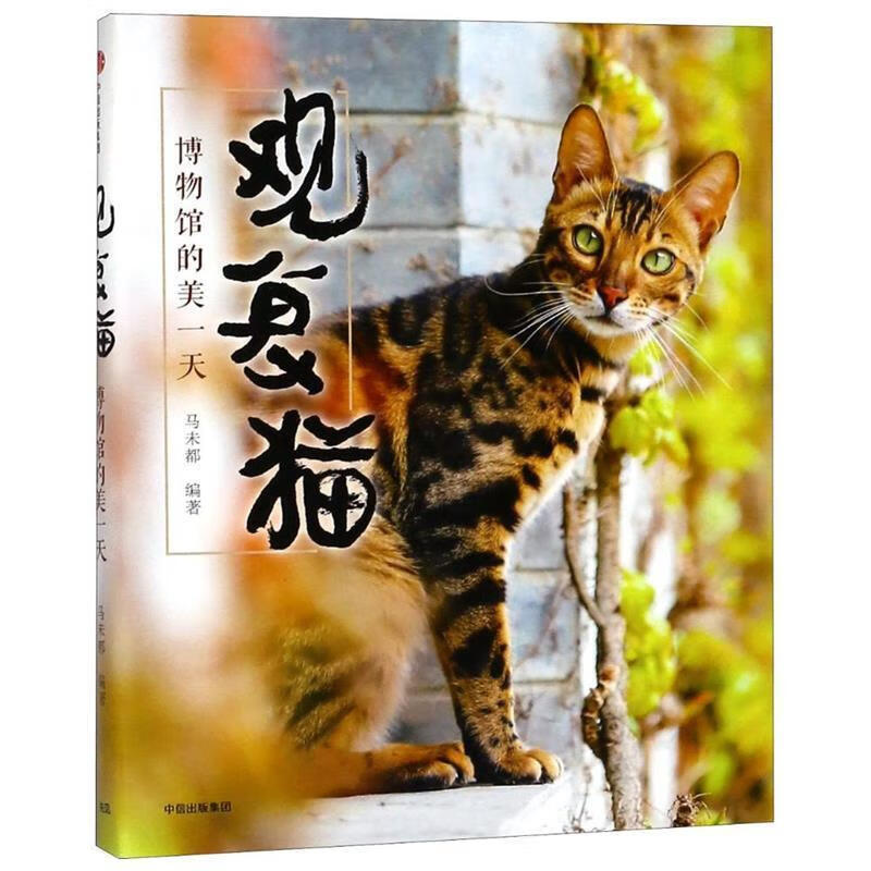 观复猫：博物馆的美一天 马未都 著【书】