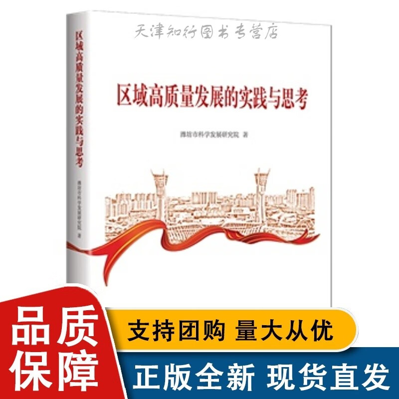 区域高质量发展的实践与思考