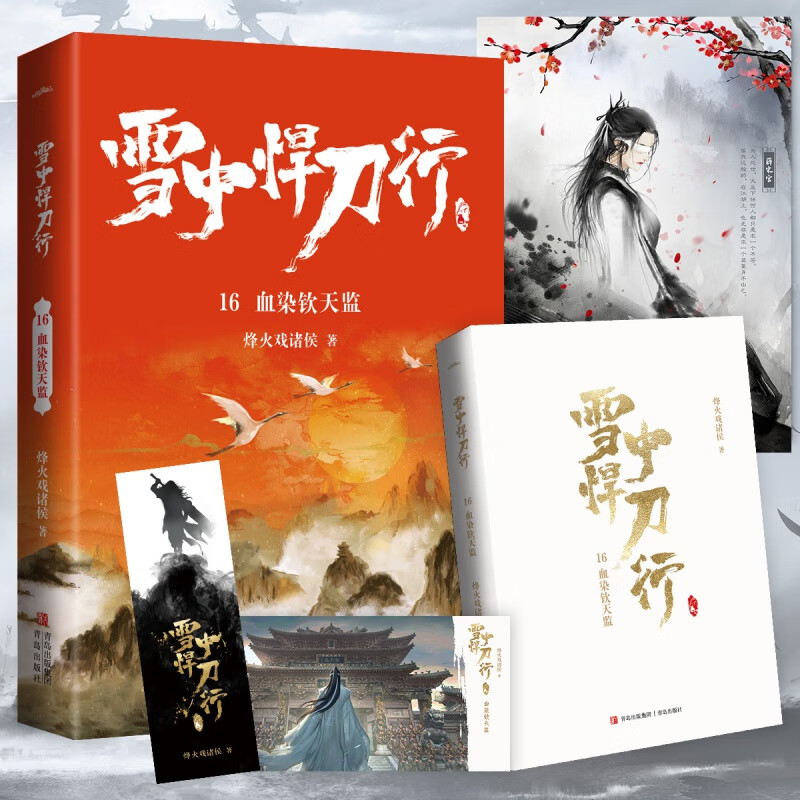 新版 雪中悍刀行 全套全集1-20册已完结 烽火戏诸侯奇幻武侠新世界古代玄幻爱情畅销小说 陈二狗的妖孽人生 陈平安剑来 雪中悍刀行16血染钦天监