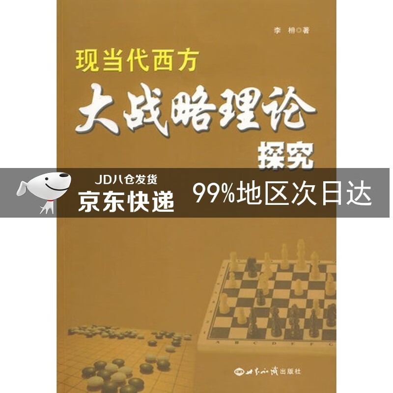 现当代西方大战略理论探究