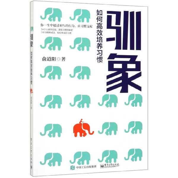 驯象(如何高效培养习惯)
