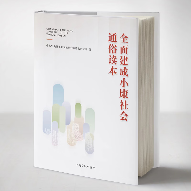 全面建成小康社会通俗读本