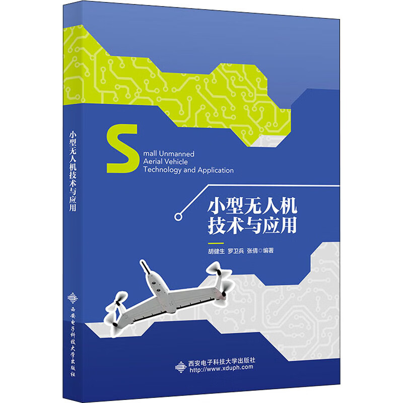 小型无人机技术与应用 图书