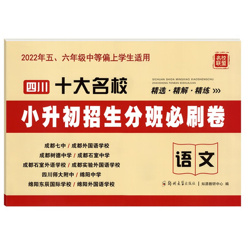 2023版四川十大名校小升初招生必刷卷成都绵阳重点中学入学真题试卷语文数学模拟试卷小学毕业升学真题七中嘉祥真题试卷小考总复习 四川十大名校 小升初招生分班必刷卷 语文