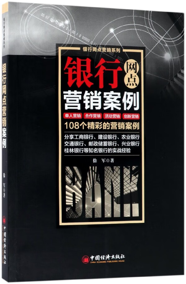 银行网点营销案例/银行网点营销系列