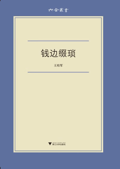 钱边缀琐 王培军 著【书】