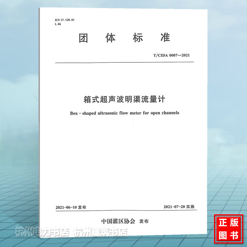 T/CIDA 0007-2021箱式超声波明渠流量计
