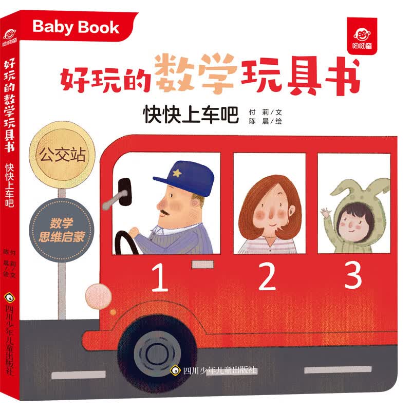 快快上车吧/好玩的数学玩具书