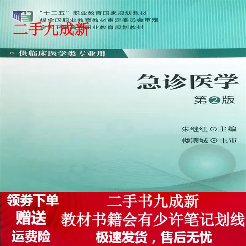 急诊医学第2版 朱继红 编 9787565909979 北京大学医学出版社