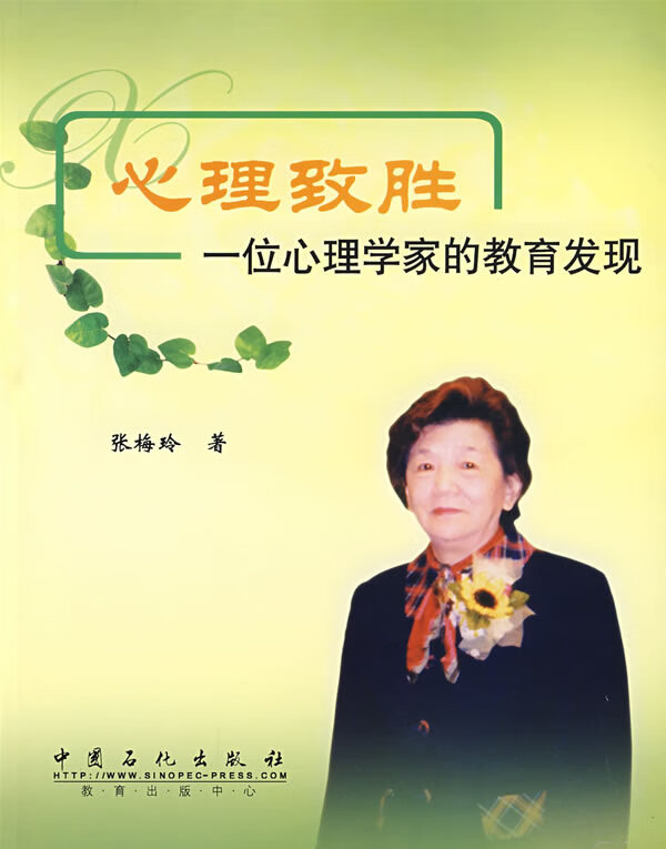 心理致胜:一位心理学家的教育发现 张梅玲著【书】