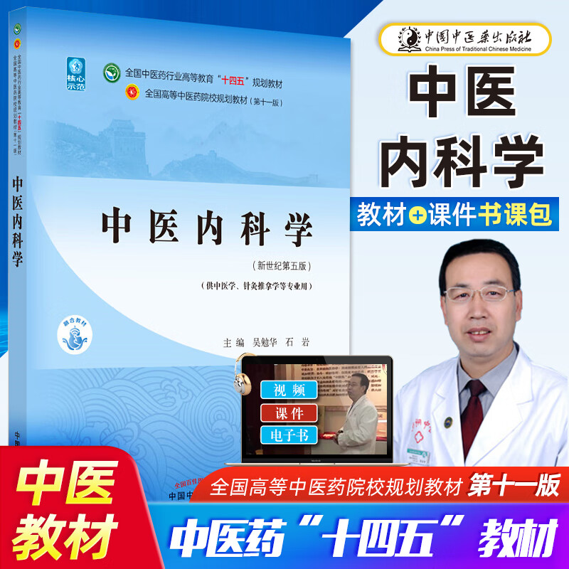 中医内科学  新世纪第五5版 中医内科学习题集 全国中医药行业高等教育十四五规划教材第十一版 中医药出版社 中医内科学