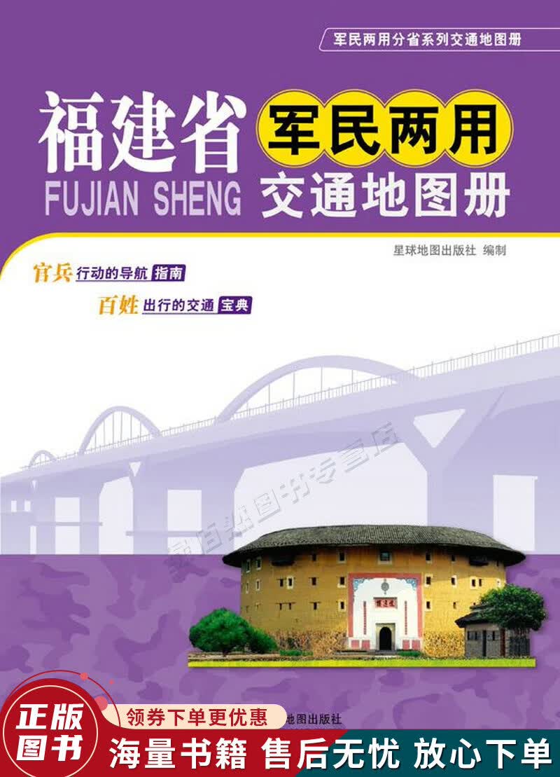 2015年福建省军民两用交通地图册