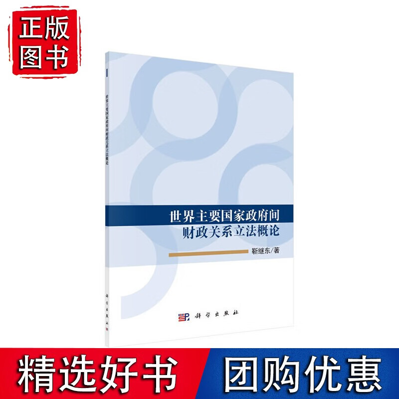 世界主要政府间财政关系立法概论