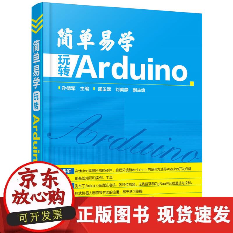 【现货】简单易学 玩转 Arduino