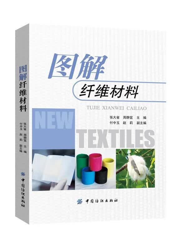 图解纤维材料 张大省,周静宜 主编