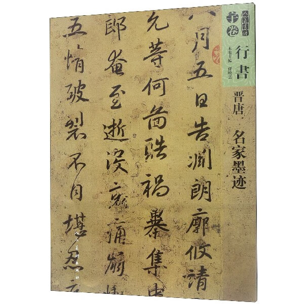 晋唐名家墨迹/人美书谱