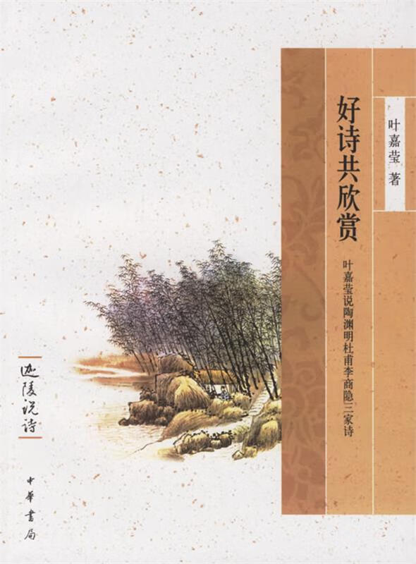 好诗共欣赏 迦陵说诗 叶嘉莹【好书，下单速发】