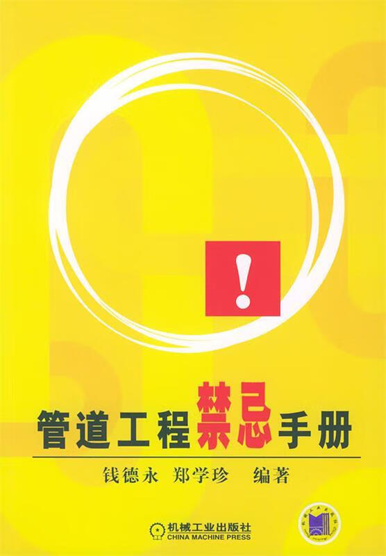 管道工程禁忌手册【，放心购买】