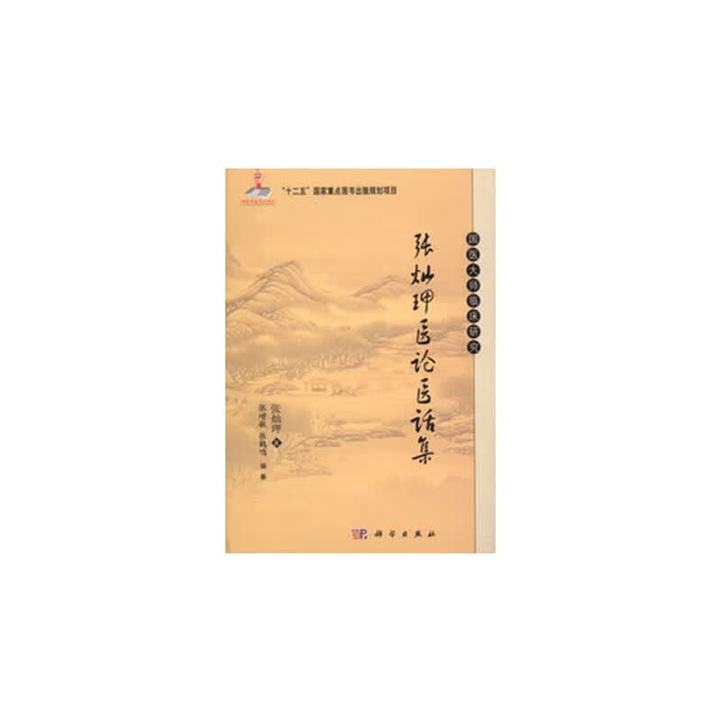 【现货】张灿w医论医话集