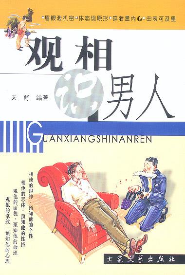 观相识男人 天舒 编著