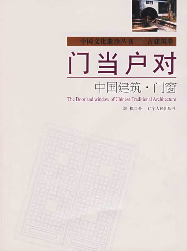 门当户对 中国建筑 门窗 刘枫【好书，下单速发】