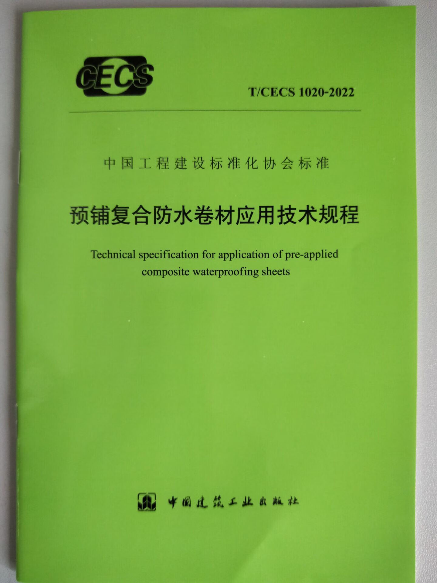 T/CECS 1020-2022 预铺复合防水卷材应用技术规程