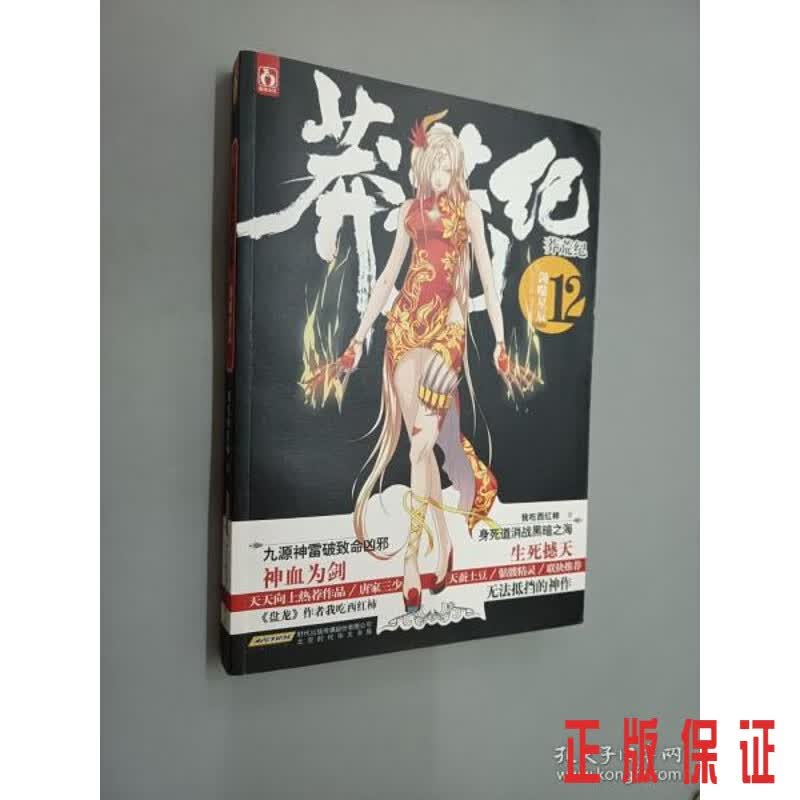 保证  可开发票！！莽荒纪12：剑噬星辰