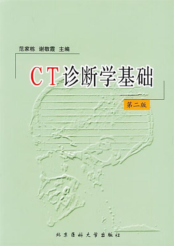 CT诊断学基础