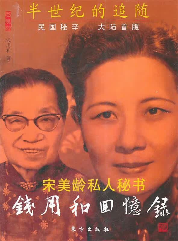 钱用和回忆录 钱用和 著