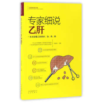 专家细说乙肝 李建国 编