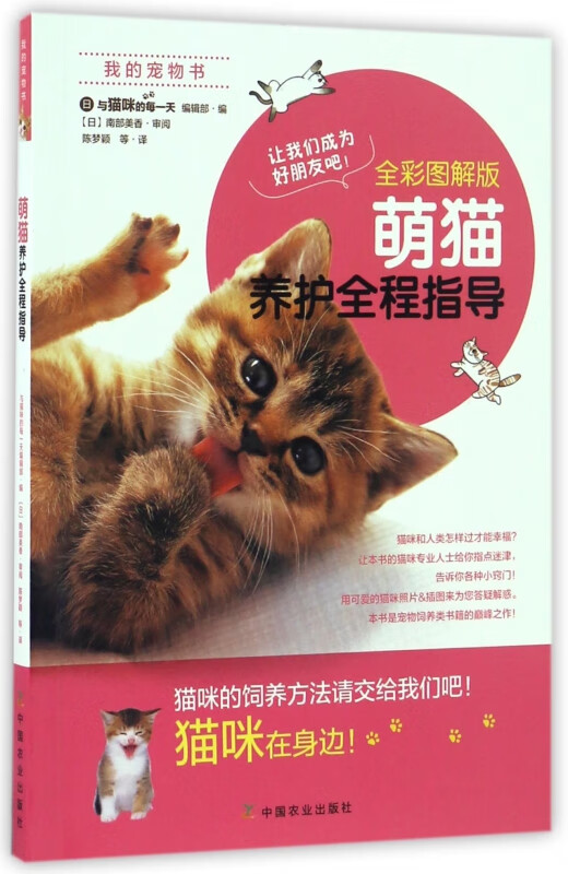 萌猫养护全程指导(全彩图解版我的宠物书)