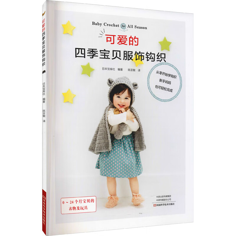 可爱的四季宝贝服饰钩织 图书
