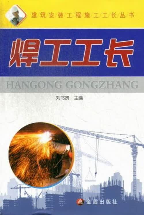 焊工工长建筑焊接基本知识 图书