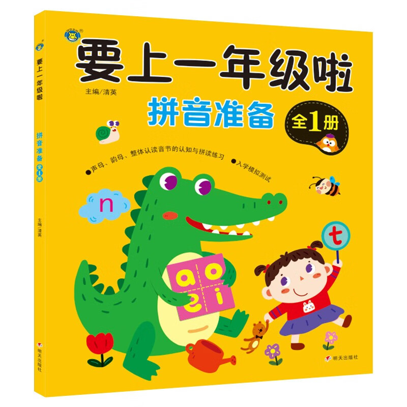 幼小衔接教材全套入学准备大班升一年级学前班汉语拼音练习册数学练习题综合训练语文幼升小一日一练我要上一年级啦幼儿园暑假作业 【拼音】